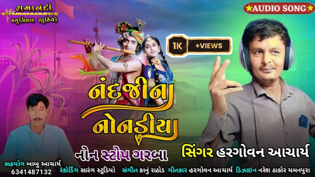 નંદજી ના નોનડીયા|નોન સ્ટોપ ગરબા |સિંગર હરગોવન ભાઈ આચાર્ય |Nandji na nandiya|Ramanandi Musical ...
