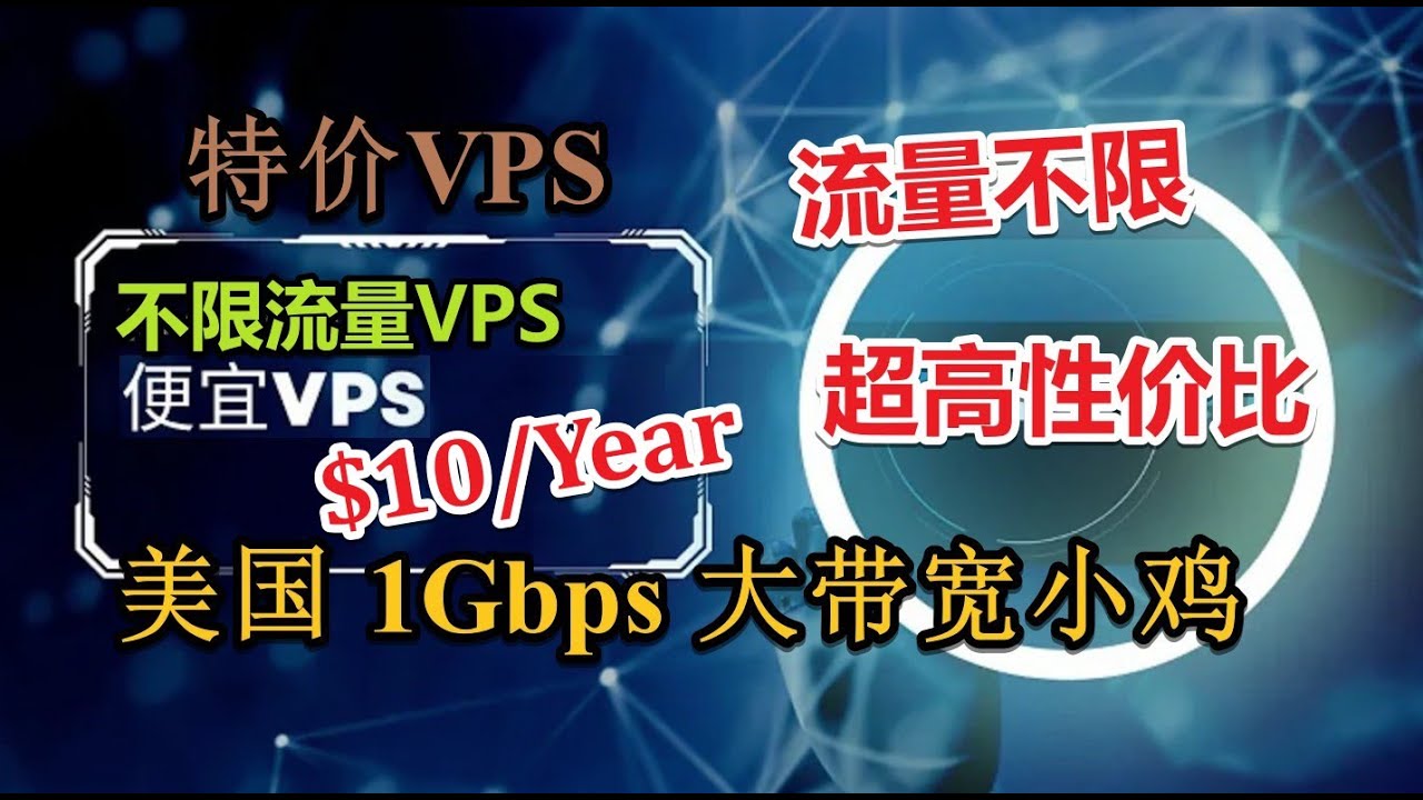极速不限流量千兆美国VPS 每年仅10美元的千兆带宽特价便宜VPS流量随便用 美区1Gbps大带宽 性价比VPS 黑五特价 千兆不限流量 七月黑色星期五千兆Gbps无限流量VPS促销 超高性价 ...