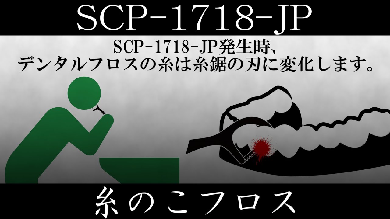 【ゆっくり紹介】SCP-1718-JP【糸のこフロス】 - YouTube