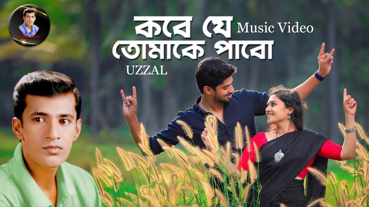KOBE JE TOMAKE PABO | UZZAL | কবে যে তোমাকে পাবো | উজ্জ্বল | BANGLA SAD SONG | SINGER UZZAL ...