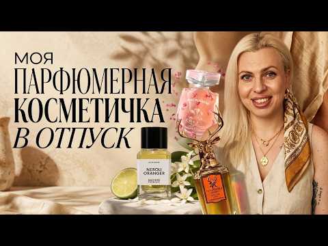 16 ароматов, которые летят со мной к морю ✈️ | Guerlain, Creed, Ex Nihilo, Nishane, Mugler