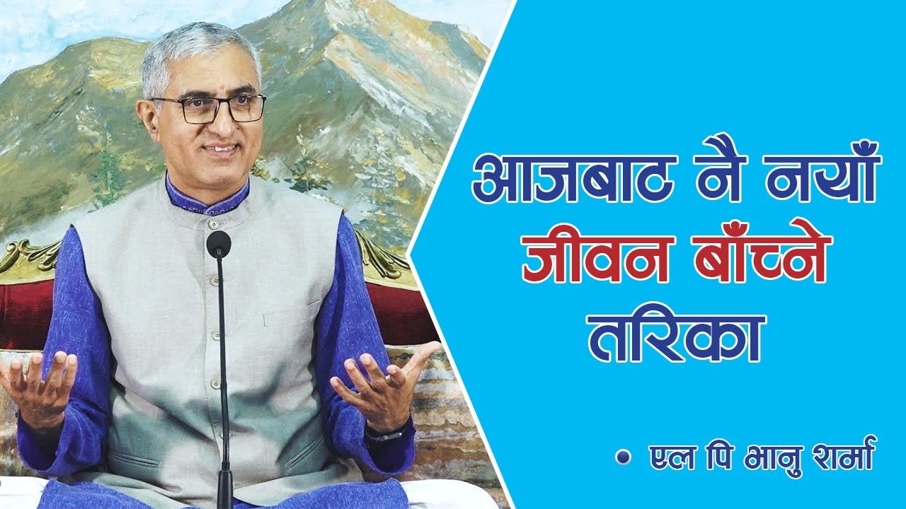 आजबाट नै नयाँ जीवन बाँच्ने तरिका | Spiritual Master | Nepali Guru | Jeevan Vigyan, Episode 1438 ...