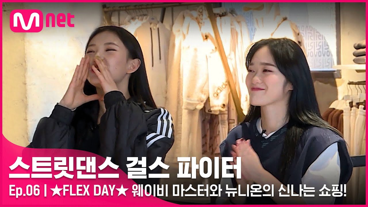 Enjp 스걸파6회 ★오늘은 Flex Day★ 영앤리치 웨이비 마스터들과 뉴니온의 신나는 신상 쇼핑 유료광고포함스트릿댄스걸스파이터 Mnet 220104