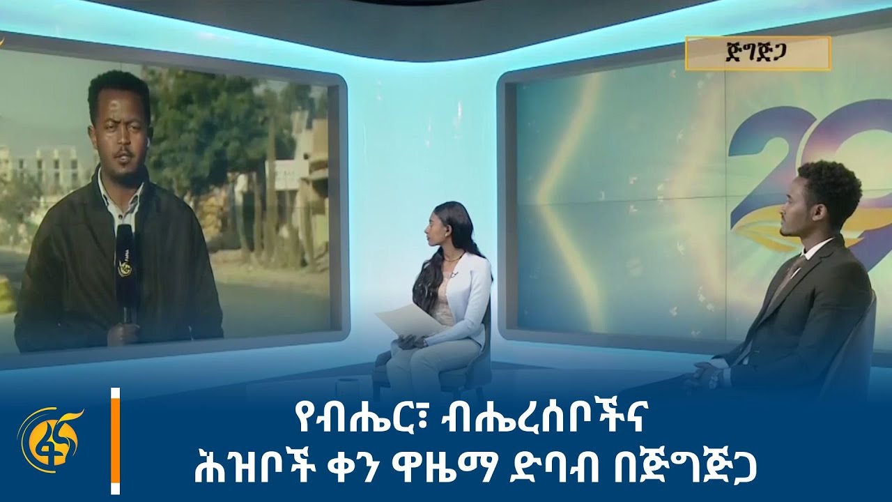 የብሔር፣ ብሔረሰቦችና ሕዝቦች ቀን ዋዜማ ድባብ በጅግጅጋ Youtube