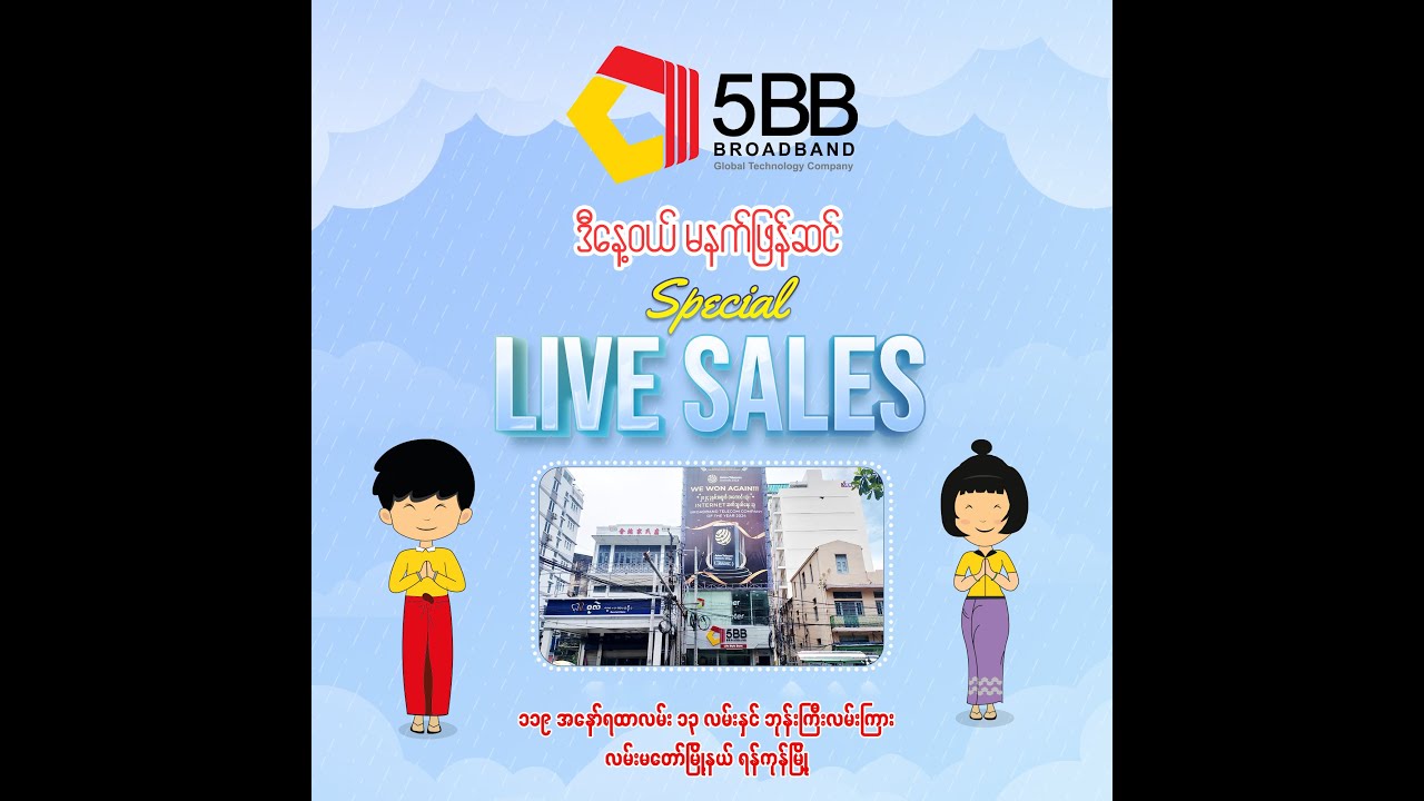 ဒီနေ့ဝယ် မနက်ဖြန်ဆင်ပေးမည့် 5BB Broadband ရဲ့ အထူး အစီအစဉ် - YouTube