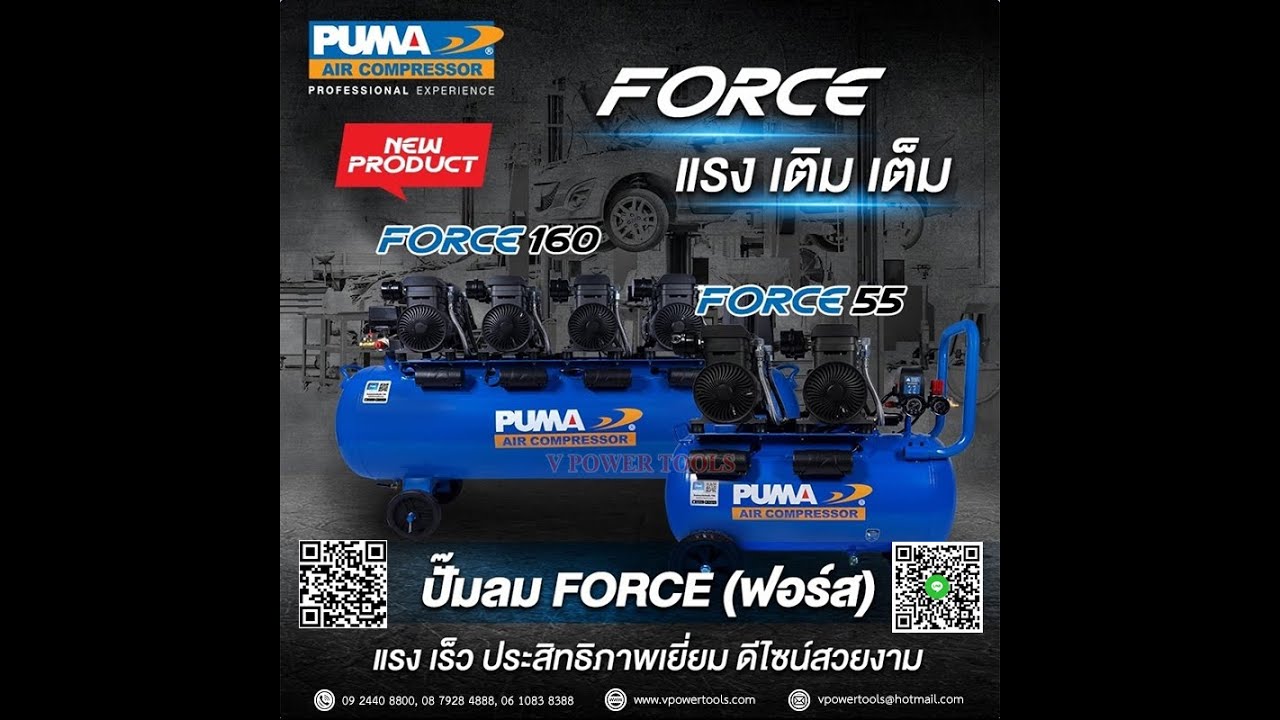 Puma FORCE ปั๊มลมไร้น้ำมัน ปั๊มลมออยฟรี รอบเร็ว พูม่า - YouTube