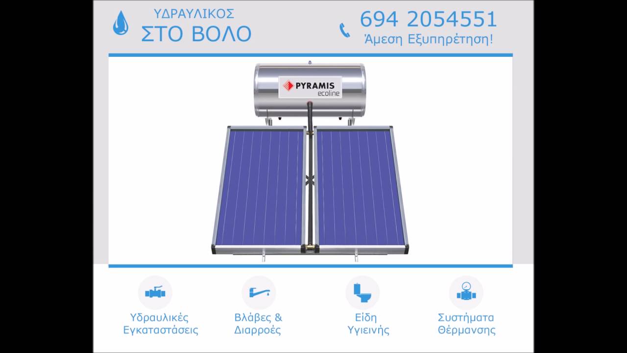 ΥΔΡΑΥΛΙΚΟΣ ΣΤΟ ΒΟΛΟ - ΕΓΚΑΤΑΣΤΑΣΗ ΗΛΙΑΚΟΥ ΘΕΡΜΟΣΙΦΩΝΑ - YouTube