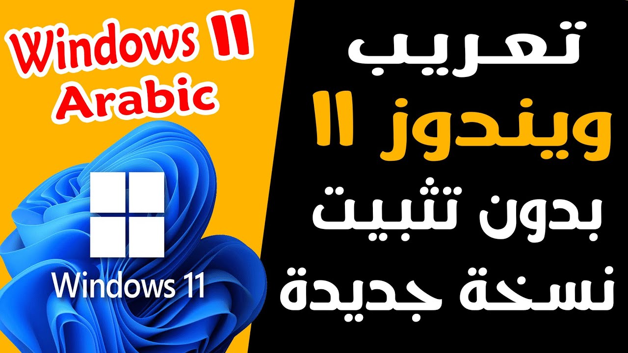 تعريب ويندوز 11 بدون تثبيت نسخة عربية - YouTube