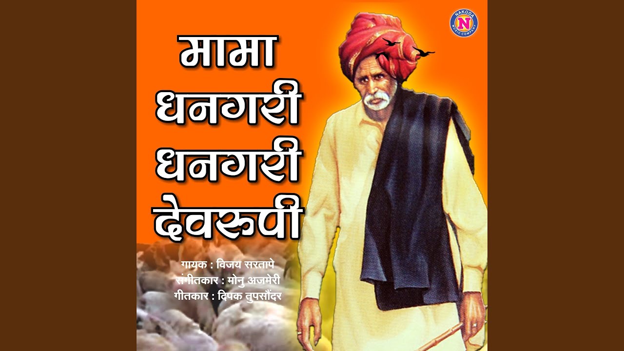 Mama Dhangari Dhangari Devrupi - YouTube
