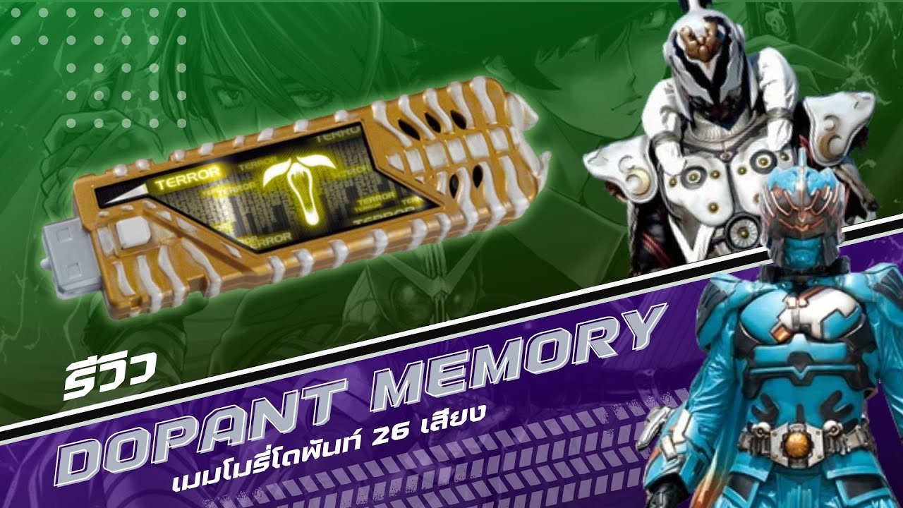 [รีวิว] Dopant Memory | โดพันท์เมมโมรี่ 26 เสียง จาก มาสค์ไรเดอร์ ดับ ...