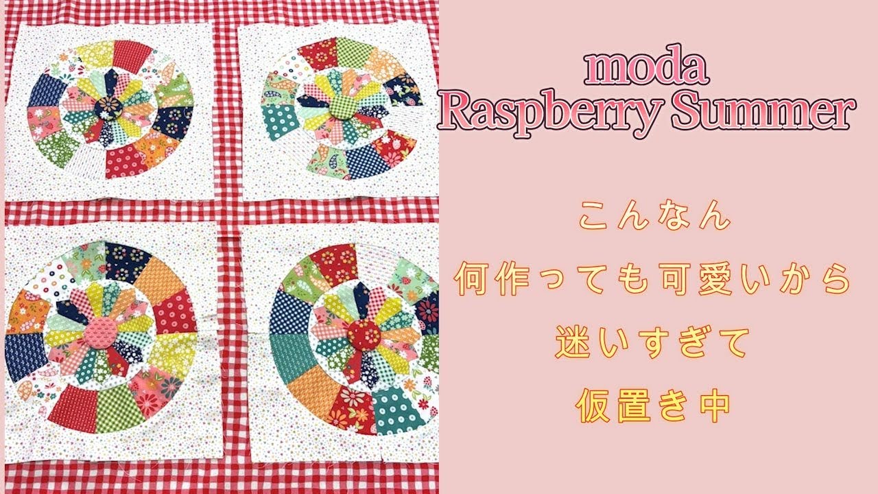 moda新作生地【Raspberry Summer】で作るパターン - YouTube