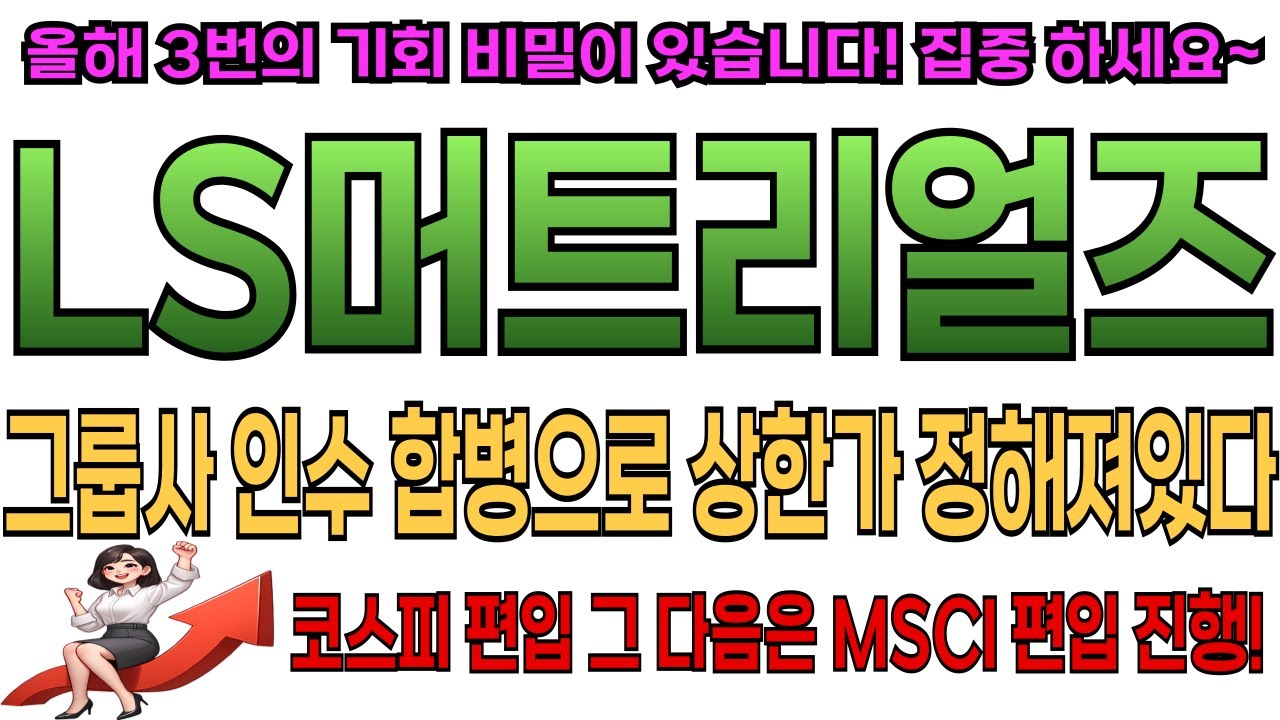 Ls머트리얼즈 주가전망 긴급그룹사 인수 합병으로 상한가는 확정 3번의 기회 비밀이 있다 코스피 편입 그다음은 Msci