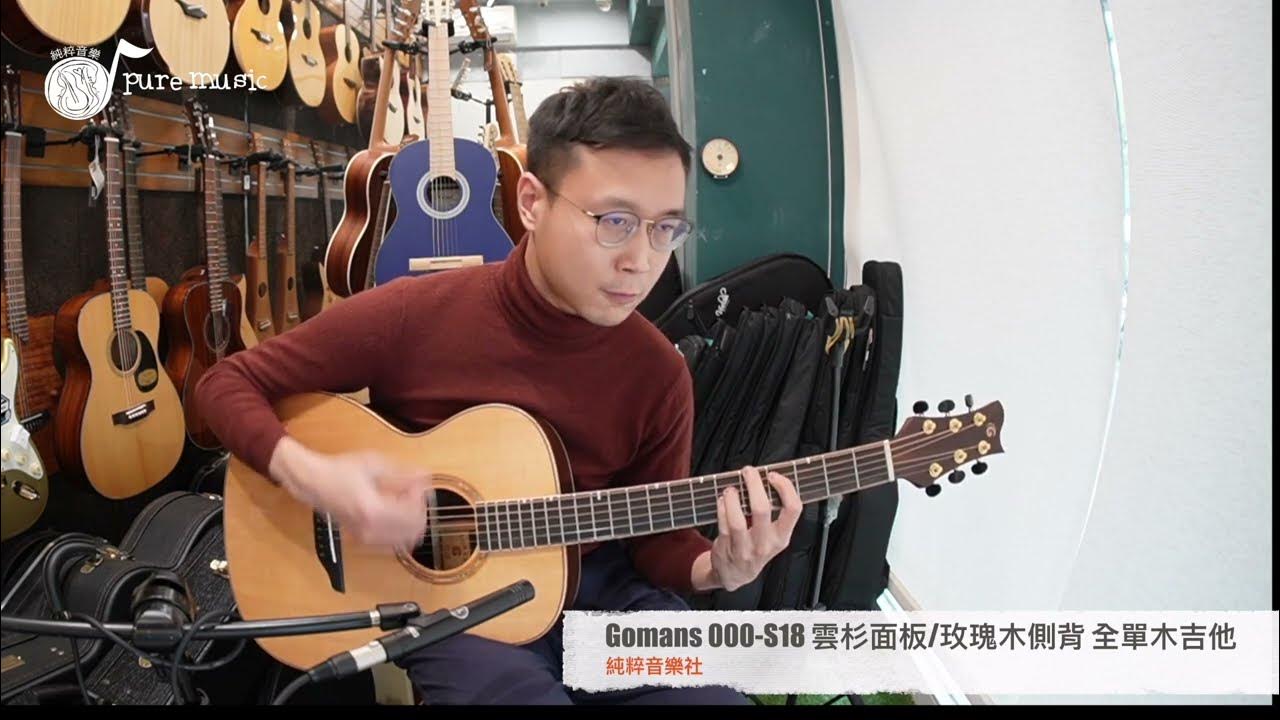 純粹音樂吉他職人專門店- Gomans 000-S18 雲杉面板/玫瑰木側背 全單民謠吉他 - Demo - - YouTube