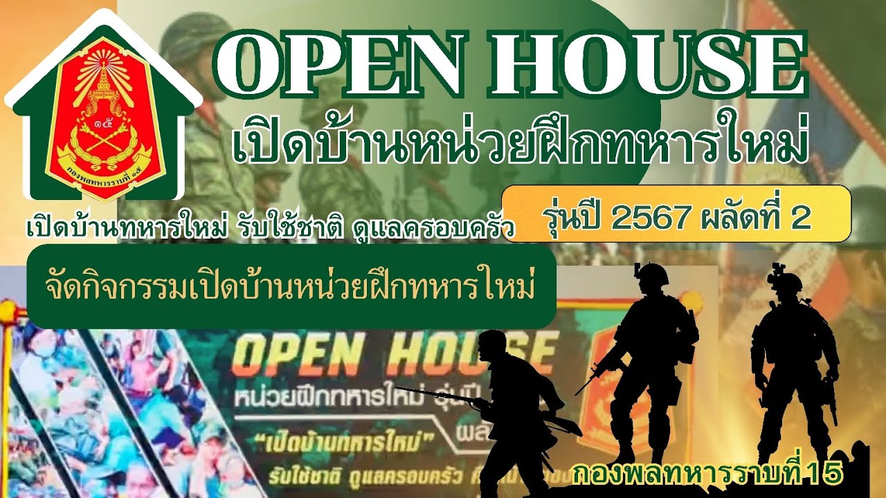 Open House กองพลทหารราบที่15 (ก้าวแรกสู่รั้วกองทัพบก) - YouTube