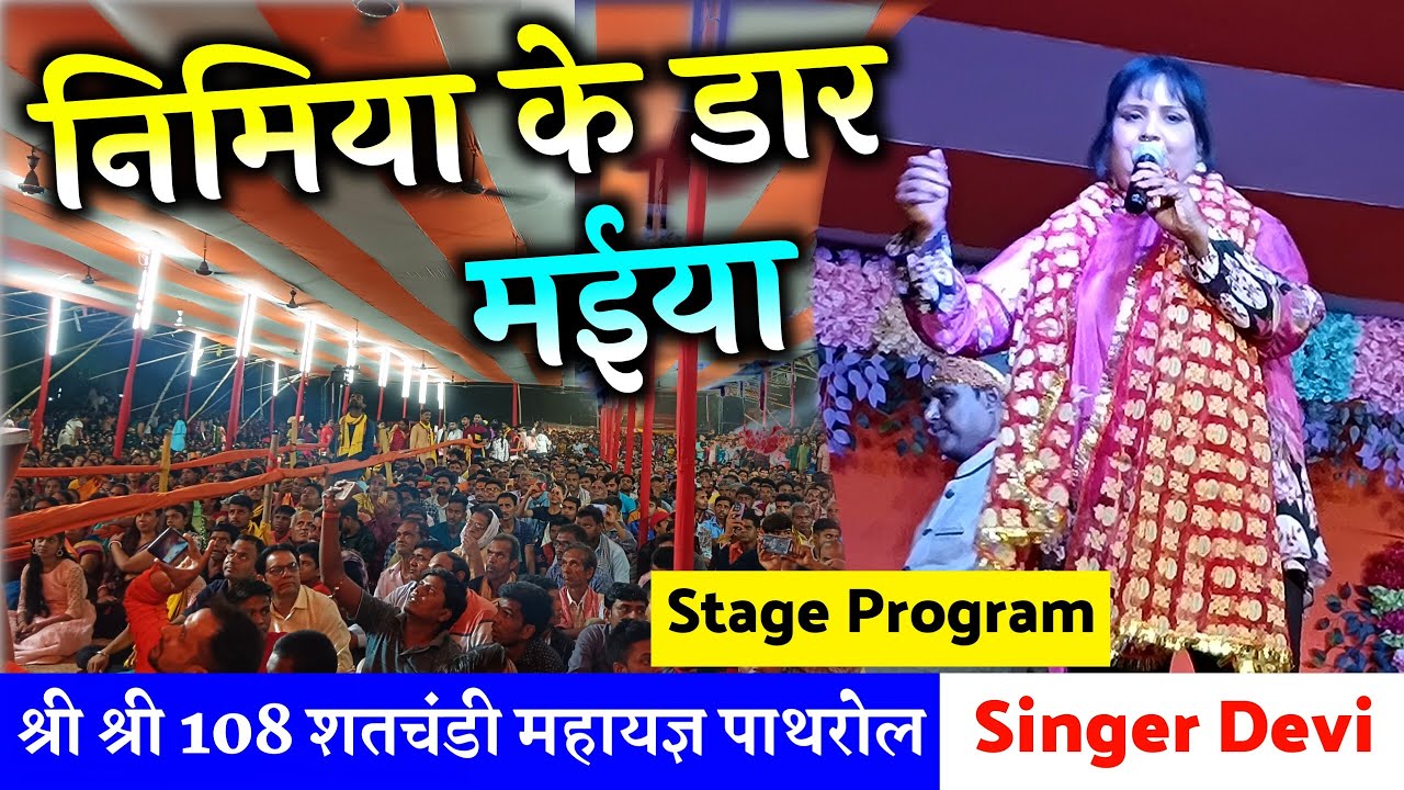 Singer Devi Stage Show | निमिया के डार मईया | Devi Stage Program 2024 ...
