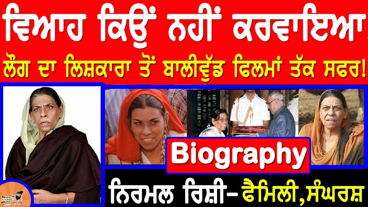 ਜਾਣੋ Nirmal Rishi Punjabi Actress ਨੇ ਵਿਆਹ ਕਿਉਂ ਨਹੀਂ ਕਰਵਾਇਆ |Nirmal ...