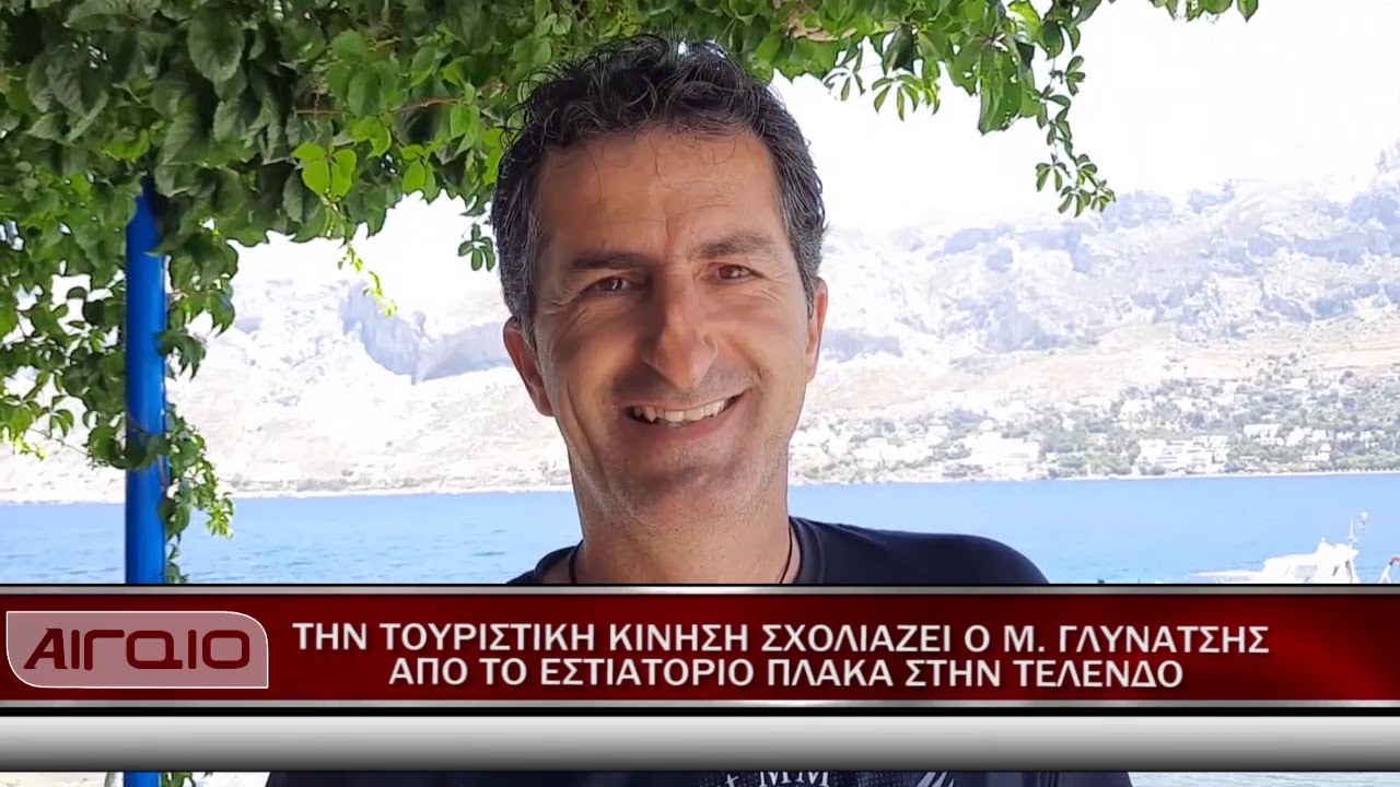 ΤΗΝ ΤΟΥΡΙΣΤΙΚΗ ΚΙΝΗΣΗ ΣΧΟΛΙΑΖΕΙ Ο Μ. ΓΛΥΝΑΤΣΗΣ ΑΠΟ ΤΟ ΕΣΤΙΑΤΟΡΙΟ ΠΛΑΚΑ ...