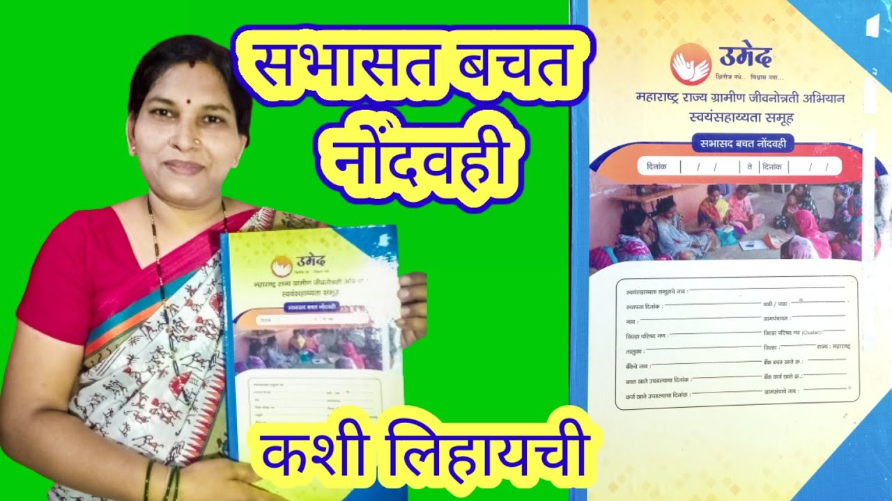 सभासत बचत नोंद वही कशी लिहायची | how to write sabhasad bachat nandvahi ...