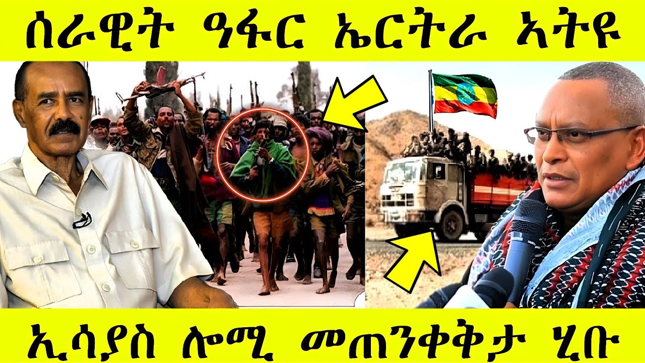 ሰራዊት ዓፋር ኤርትራ ኣትዩ | ኢሳያስ ሎሚ መጠንቀቅታ AWEL SAID / Eritrean movie - YouTube