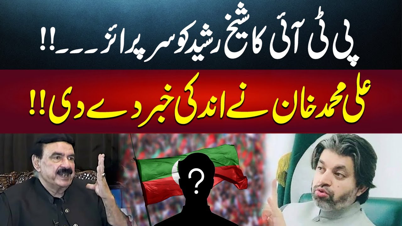 PTI's Surprise to Sheikh Rasheed | Ali Muhammad Khan Gave Inside News ...