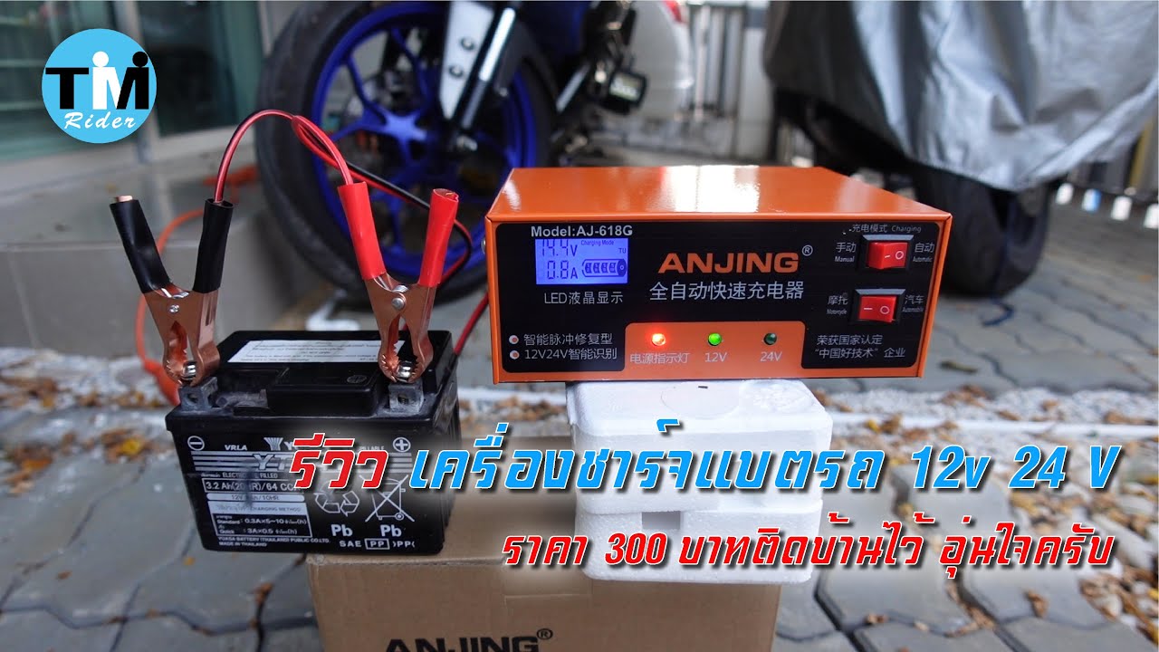 รีวิวEP35 เครื่องชาร์จแบตรถ ราคา 300 บาท ควรหามาติดบ้านไว้ - YouTube