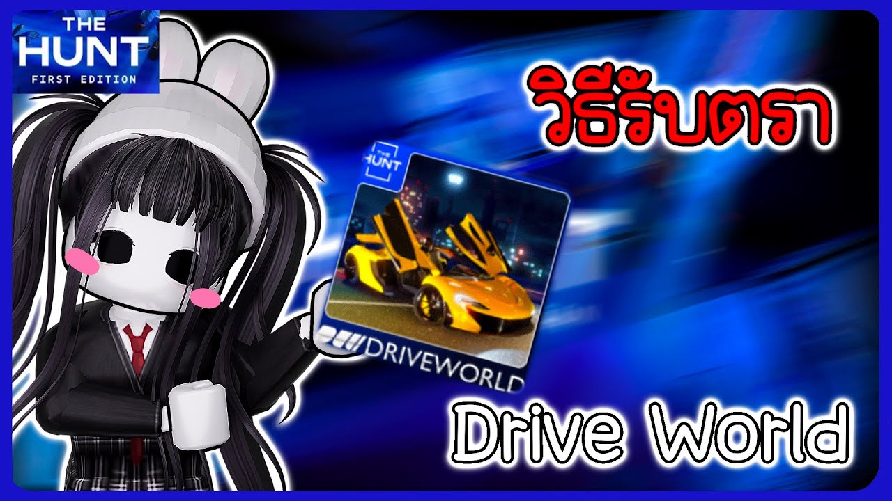 [จบอีเว้นท์] The Hunt : Drive World! แง้นประกอบรถ ทำยังไง! | Roblox ...