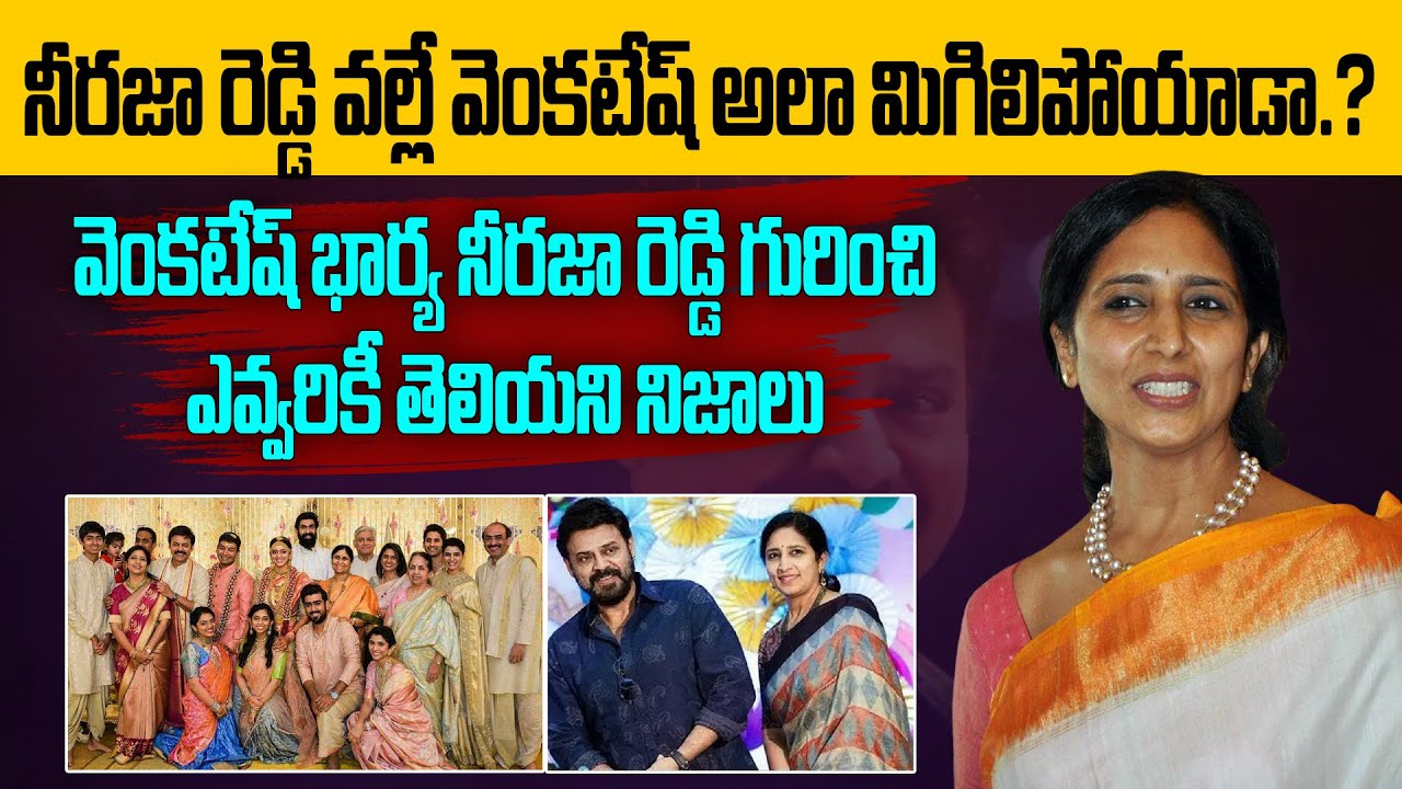 దగ్గుబాటి నీరజా రెడ్డి ఎవరు ..? | Venkatesh Wife Neeraja Reddy ...