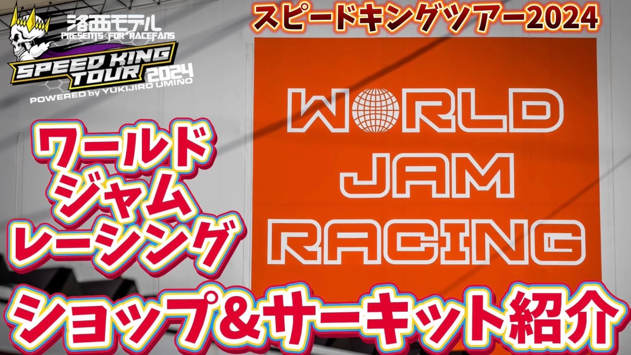 群馬のインドアサーキット ワールドジャムレーシング紹介 スピードキングツアー2024最終戦 WORLD JAM RACING - YouTube