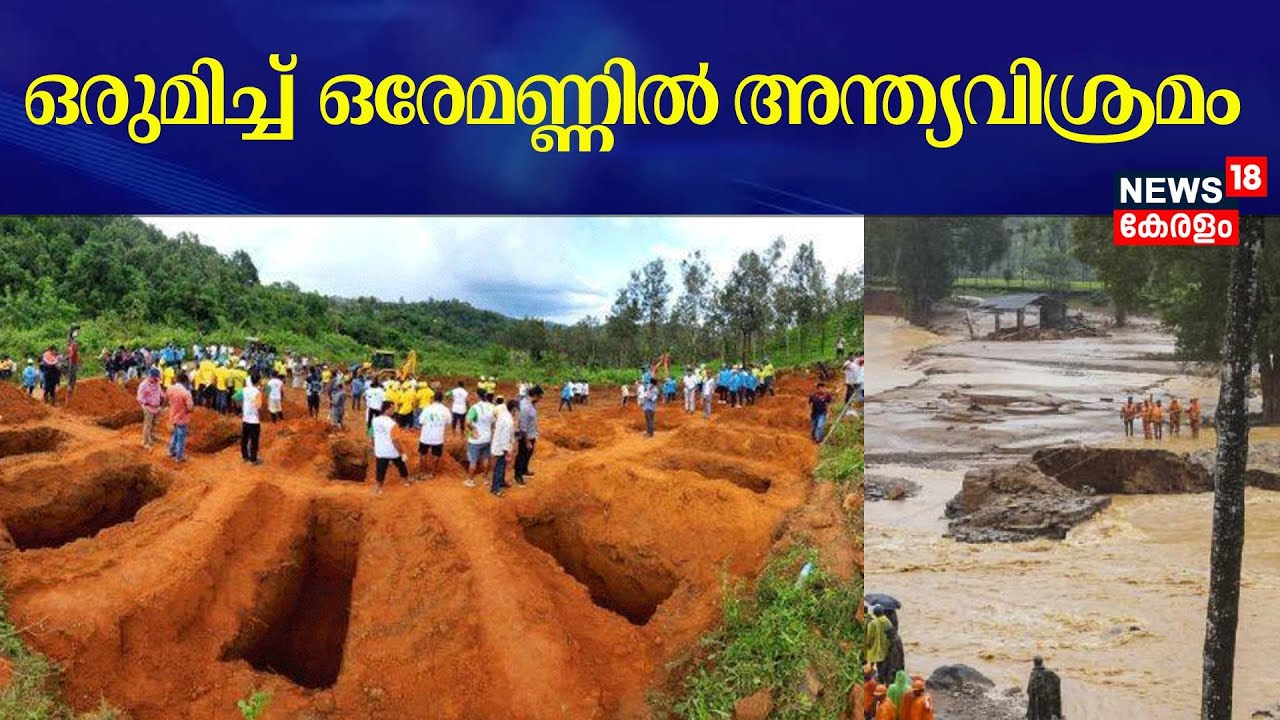 Wayanad Landslide | ഒരുമിച്ച് ഒരേമണ്ണില്‍ അന്ത്യവിശ്രമം | Mass ...