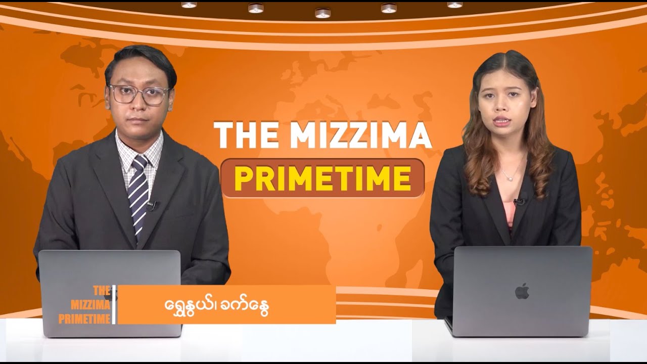 စက်တင်ဘာလ ၁၅ ရက် ၊ ည ၇ နာရီ The Mizzima Primetime မဇ္စျိမပင်မသတင