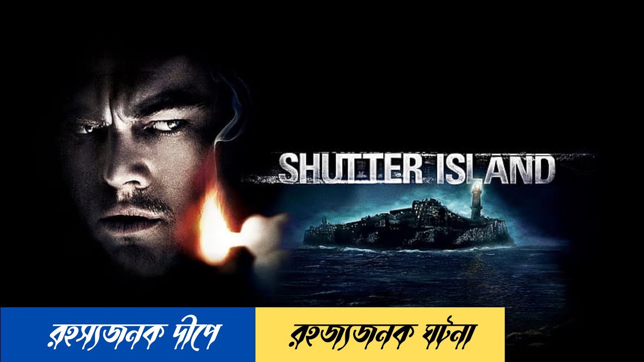 অদ্ভুদ চরিত্রটি আপনাকে ২ বার ভাবাবে | Shutter Island Movie Explain in Bangla | Cine Decode - YouTube