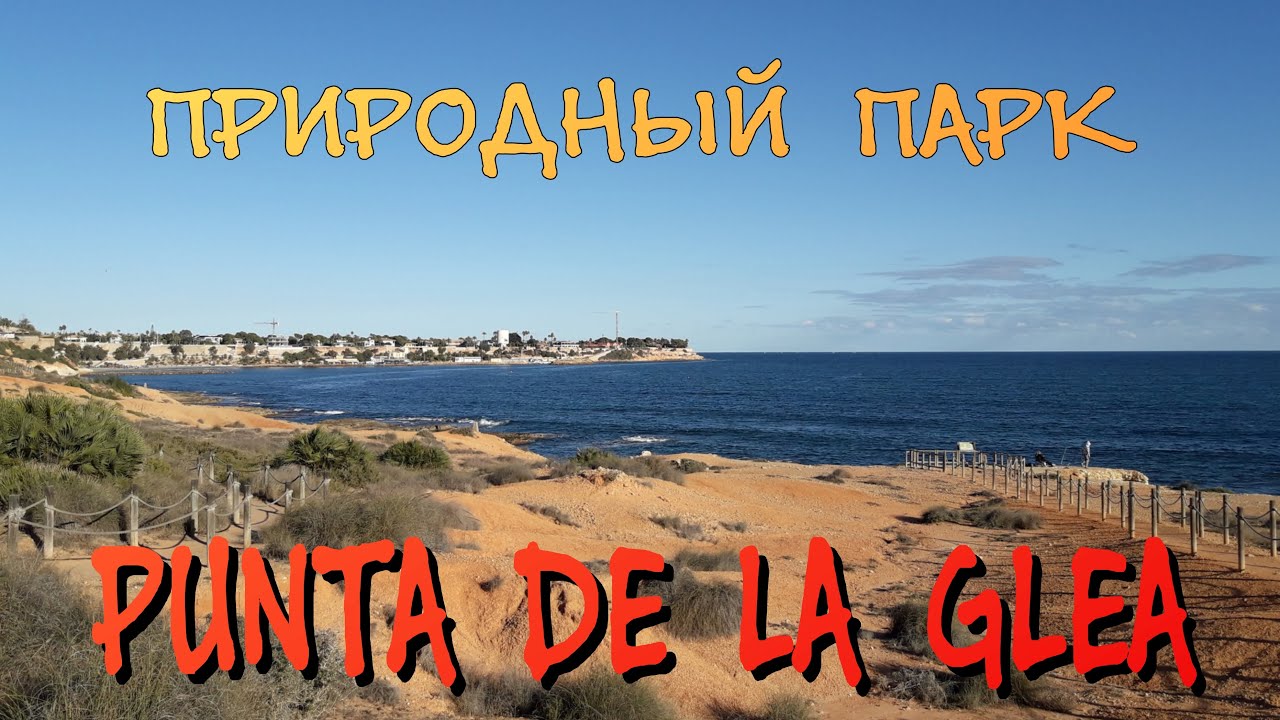 🏝🌊 Punta de la Glea Natural Park / Parque Natural Punta de la Glea ...