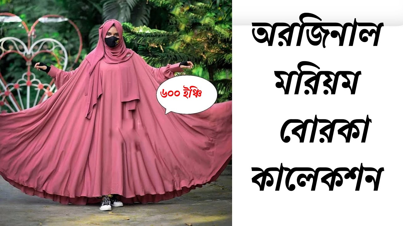 অরজিনাল ৬০০ ইঞ্চি ঘেরের বোরকার কালেকশন #borka_design # ...