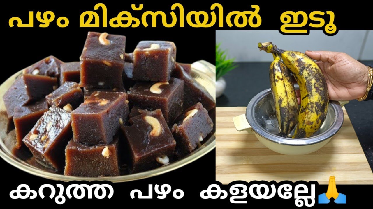 പഴം മിക്സിയിൽ ഇടൂ എത്ര തിന്നാലും മതിയാവൂല മക്കളെ Youtube
