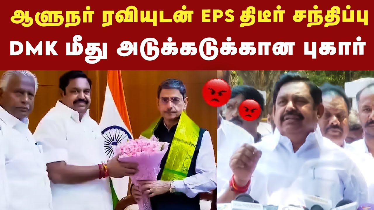 DMK - Jaffer Sadiq தொடர்பு பட்டியலிட்ட EPS | RN Ravi | ADMK | Jaffer ...