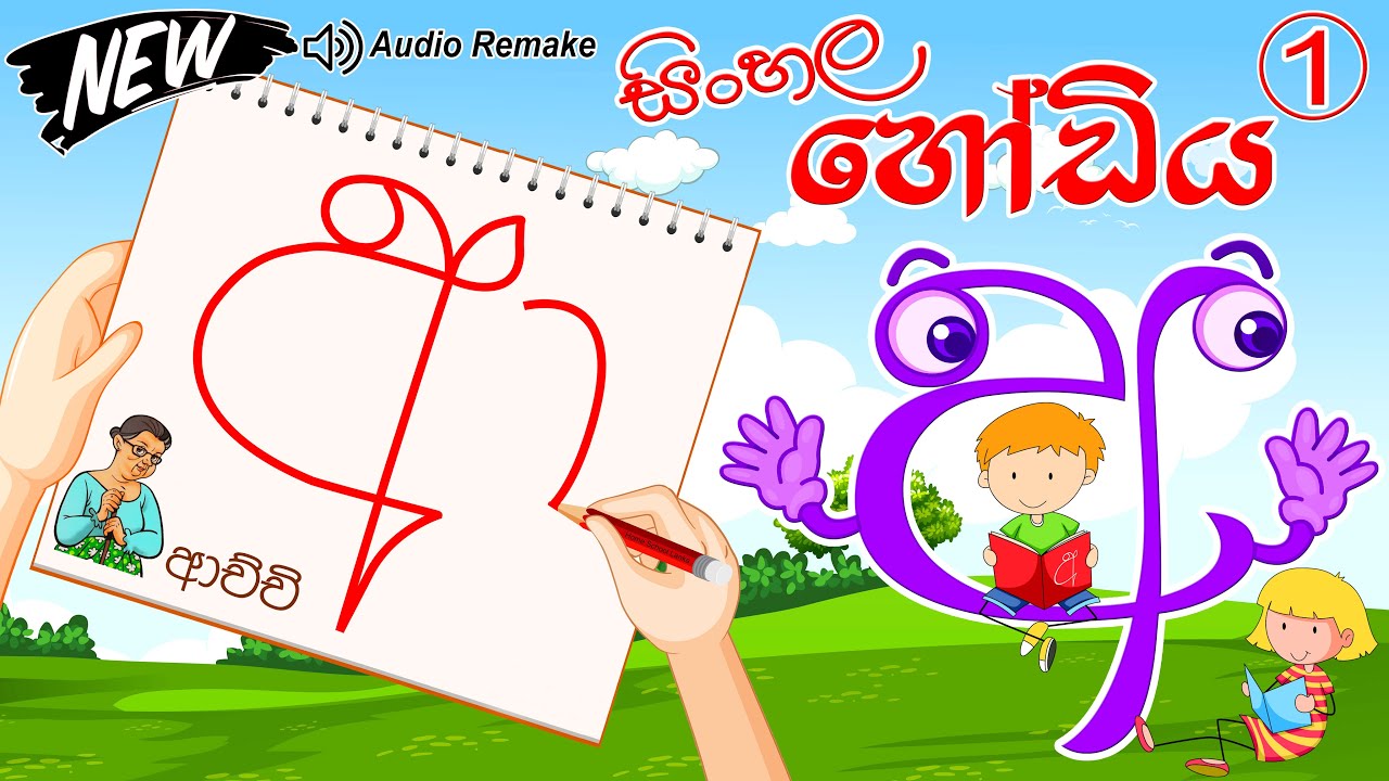 Sinhala Alphabet Lesson Sinhala Hodiya New Audio sinhala-alphabet-lesson-sinhala-hodiya-new-audio
