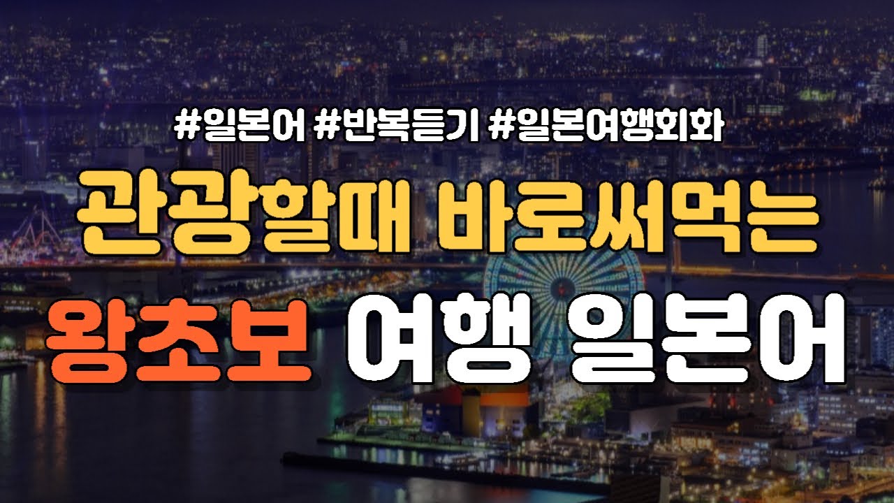 관광할때 바로써먹는 왕초보 여행일본어 일본어회화일본어독학일본어반복일본어여행일본어관광일본어 Youtube