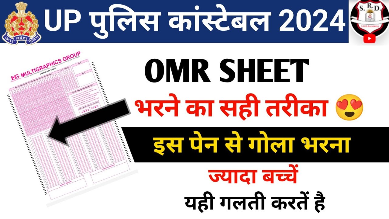 UP POLICE OMR SHEET KAISE BHARE 2024 | UP CONSTABLE OMR SHEET KAISE ...