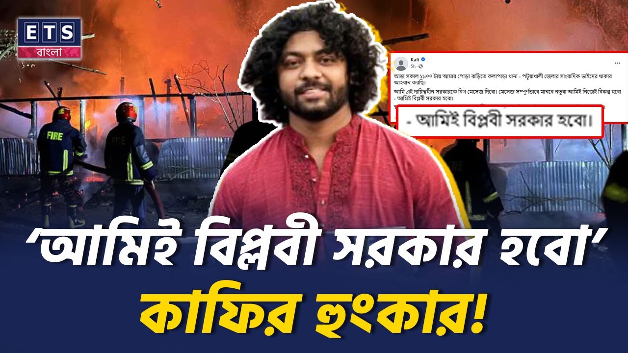 কনটেন্ট ক্রিয়েটর কাফির বাড়িতে আগুন | Content Creator Kafi's House Set ...