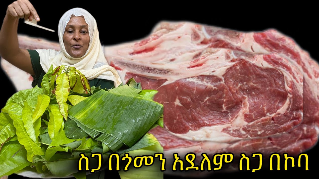 ተበልቶ የማይጠገብ ለየት ያለ ቀላልና ፈጣን ስጋ በኮባ ቅጠል አሰራር !! የዚህን ምግብ አዘገጃጀት, ኢማራቶች ...