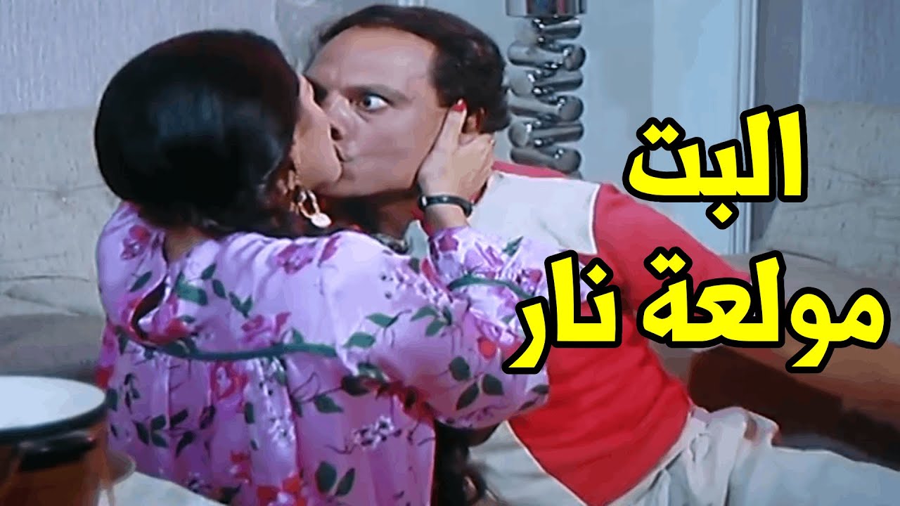 ضحك السنين مع الزعيم عادل امام لما كاميليا عزمته في بيتها ونزلت فيه بوس