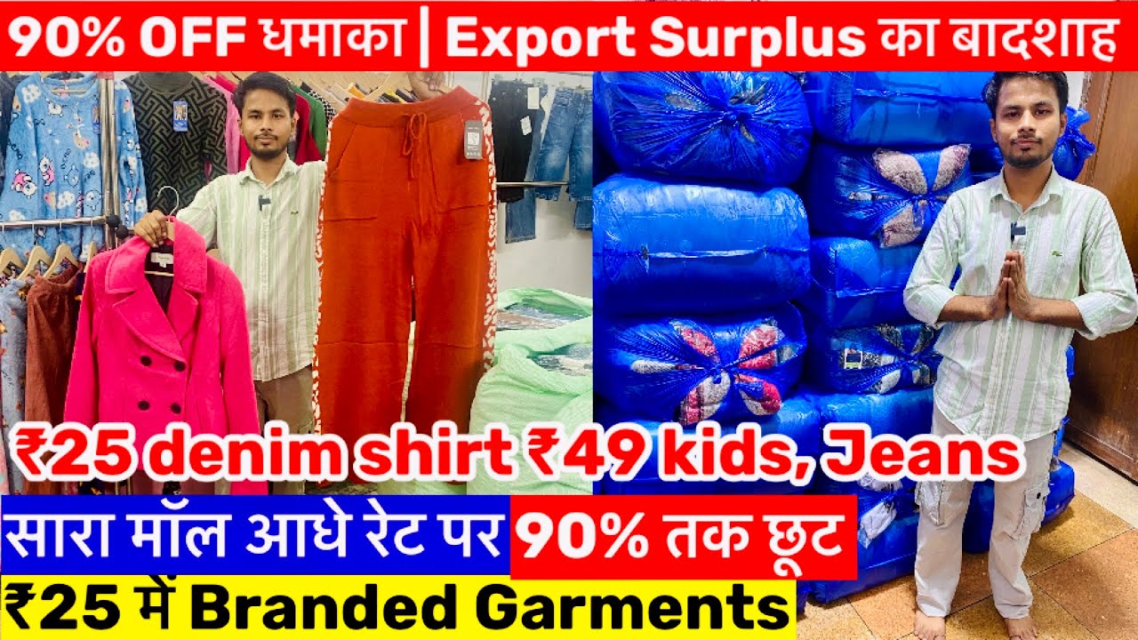 ₹25 में Branded Garments | 90% OFF धमाका | Export Surplus का बादशाह ...