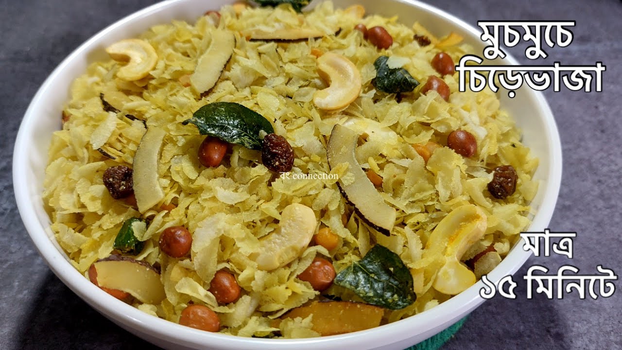 Chire Bhaja Recipe | অল্প তেলে মুচমুচে চিড়ে ভাজা | Roasted Poha Chivda ...
