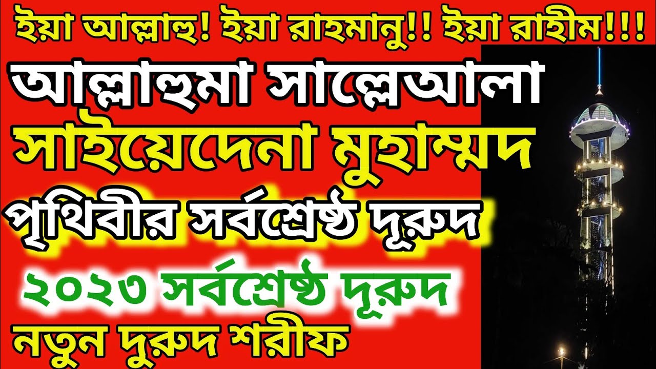 দুরুদ শরীফ গজল আল্লাহুম্মা সাল্লে আলা সাইয়েদেনা মোহাম্মদ/Chandrapara ...