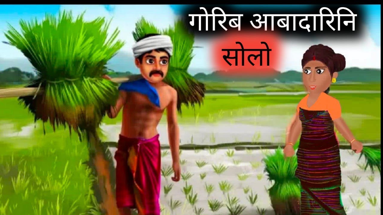 गोरिब आबादारिनि सोलो // garib kisan ki majburi // abadarini swlw ...