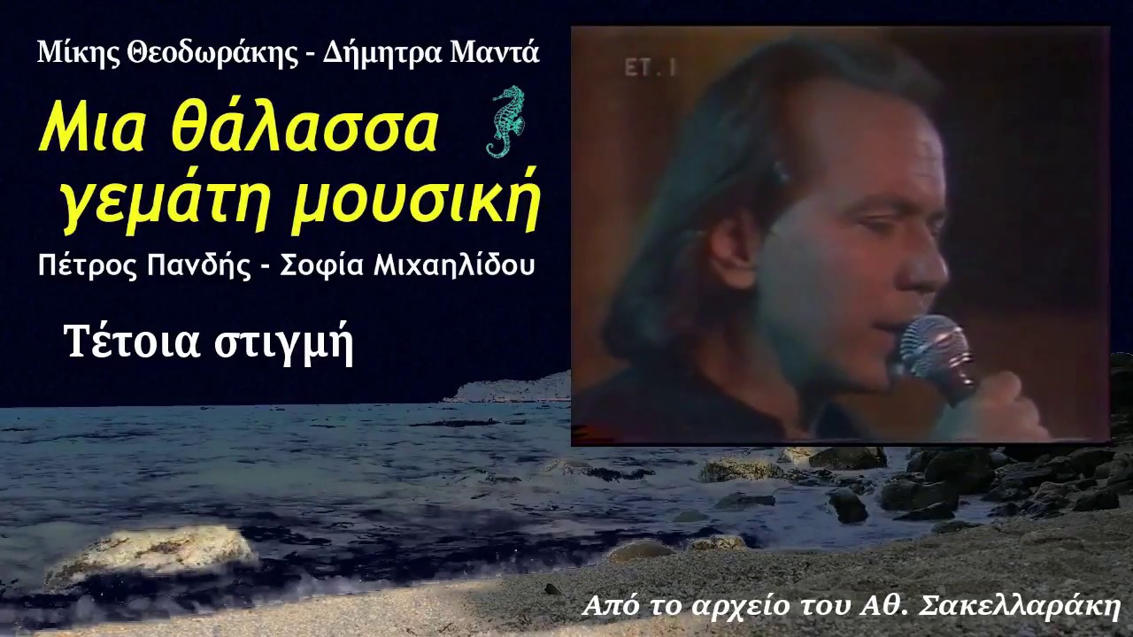 Μίκης Θεοδωράκης: Μια θάλασσα γεμάτη μουσική (Πάτρα 1988) Πανδής ...