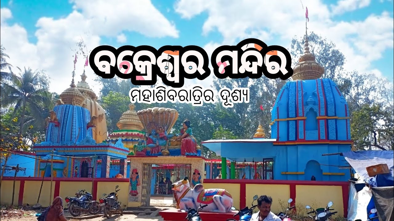 ବକ୍ରେଶ୍ୱର ଶୈବପିଠ// Bakreswar temple//odisha turism//mahasibaratri ...