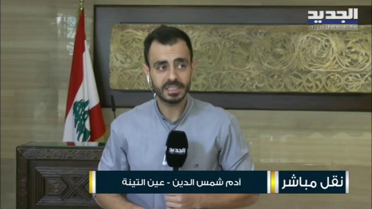 تصريح الوسيط الاميركي آموس هوكشتاين بعد لقائه الرئيس نبيه بري Youtube