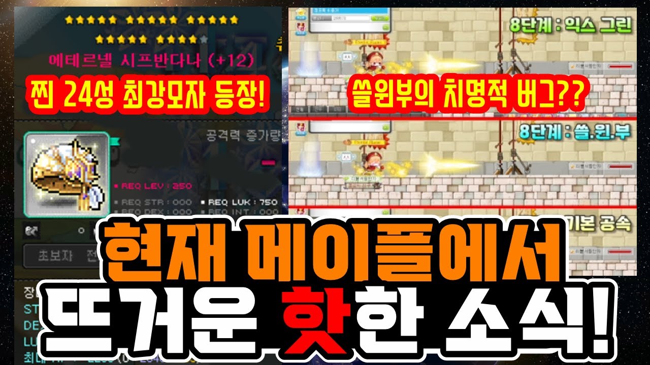 한자 메이플 핫이슈 테섭 아니고 본섭에 에테르넬 24성 등장 쓸윈부 버그 쓸윈부는 사실 풀공속이 아니었다 등등 현재 뜨거운 핫타임 이슈 정리 메이플스토리