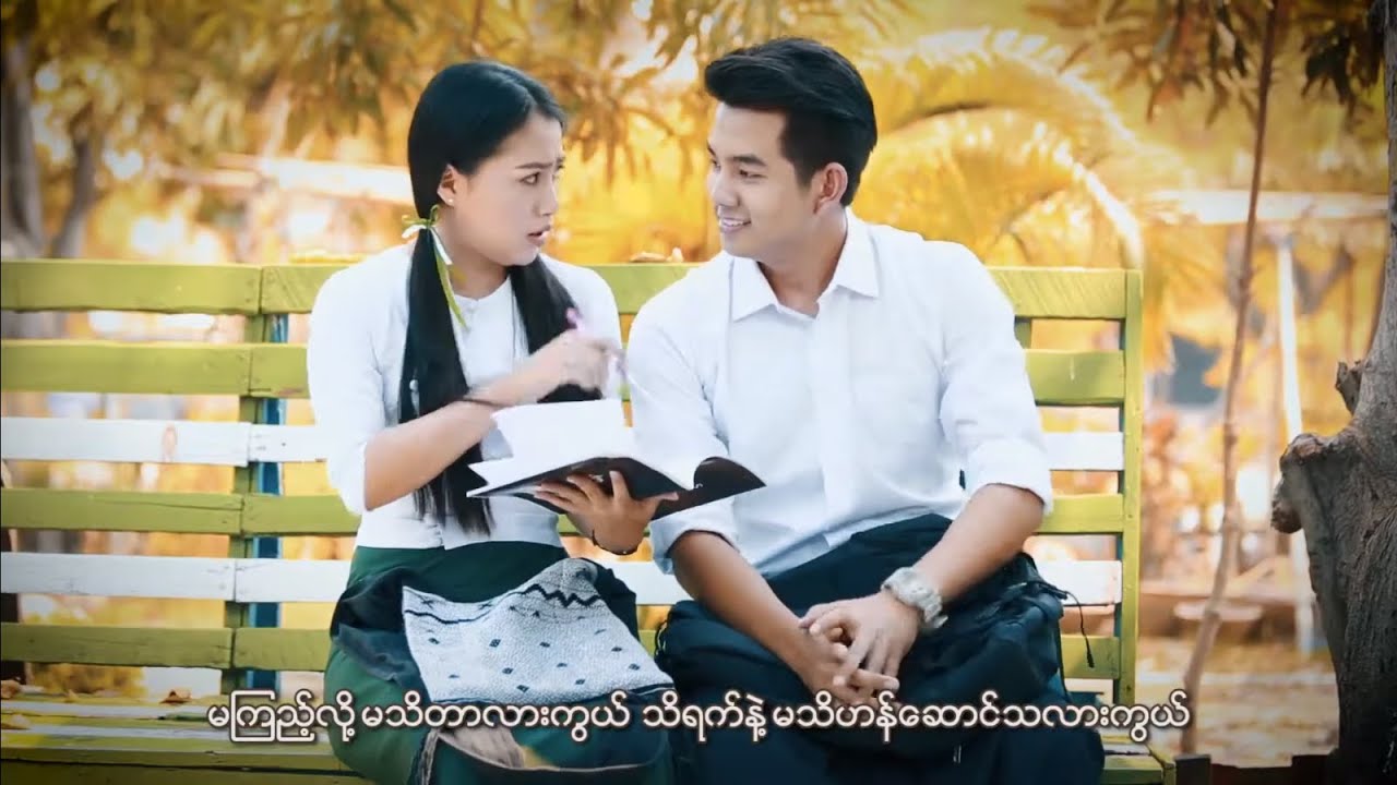 တိတ်တခိုး - ဟန်မင်းဆက်(ကလေးဝ) Take Ta Koe - Han Min Sat [Official MV] - YouTube
